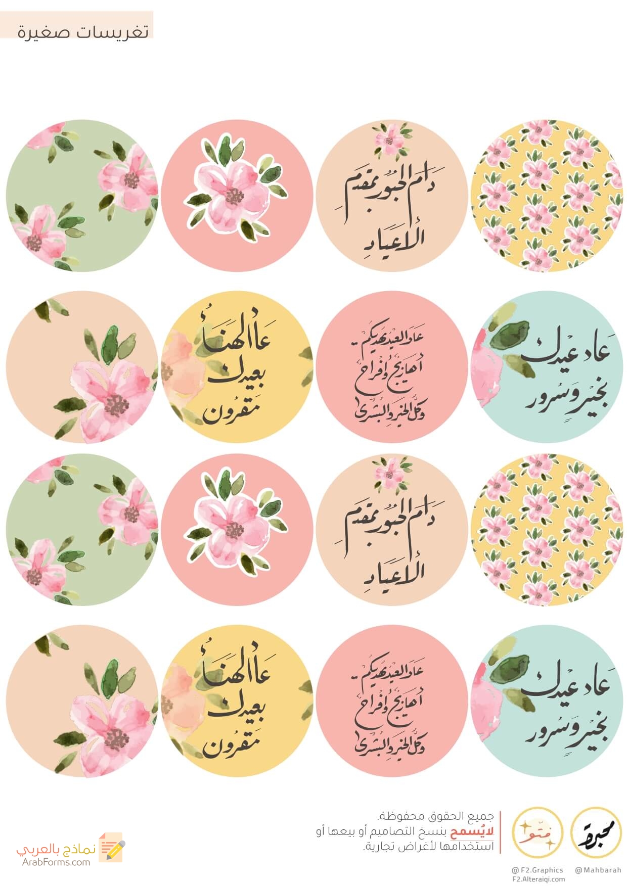 ثيمات العيد جاهزة للطباعة PDF عالية الدقة (13 تصميم مجاني)