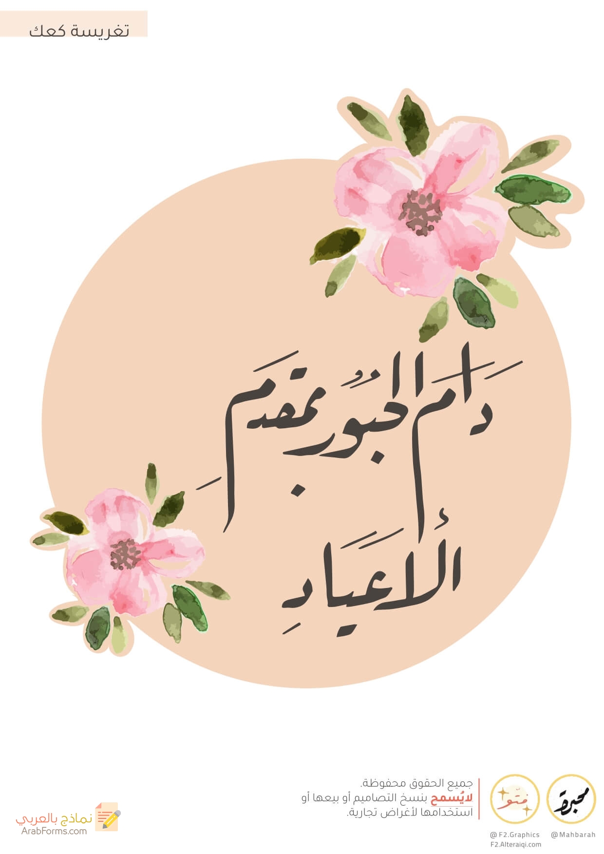 ثيمات العيد جاهزة للطباعة PDF عالية الدقة (13 تصميم مجاني)