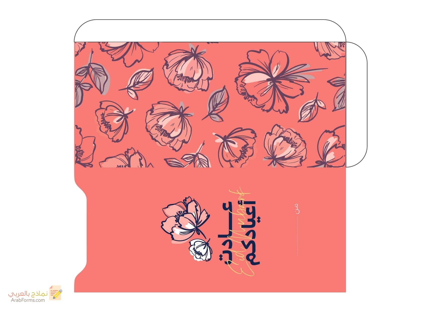 ثيمات العيد pdf وظرف عيديات وبطاقات هدايا وتغريسات كعك وملصق مشروبات ...