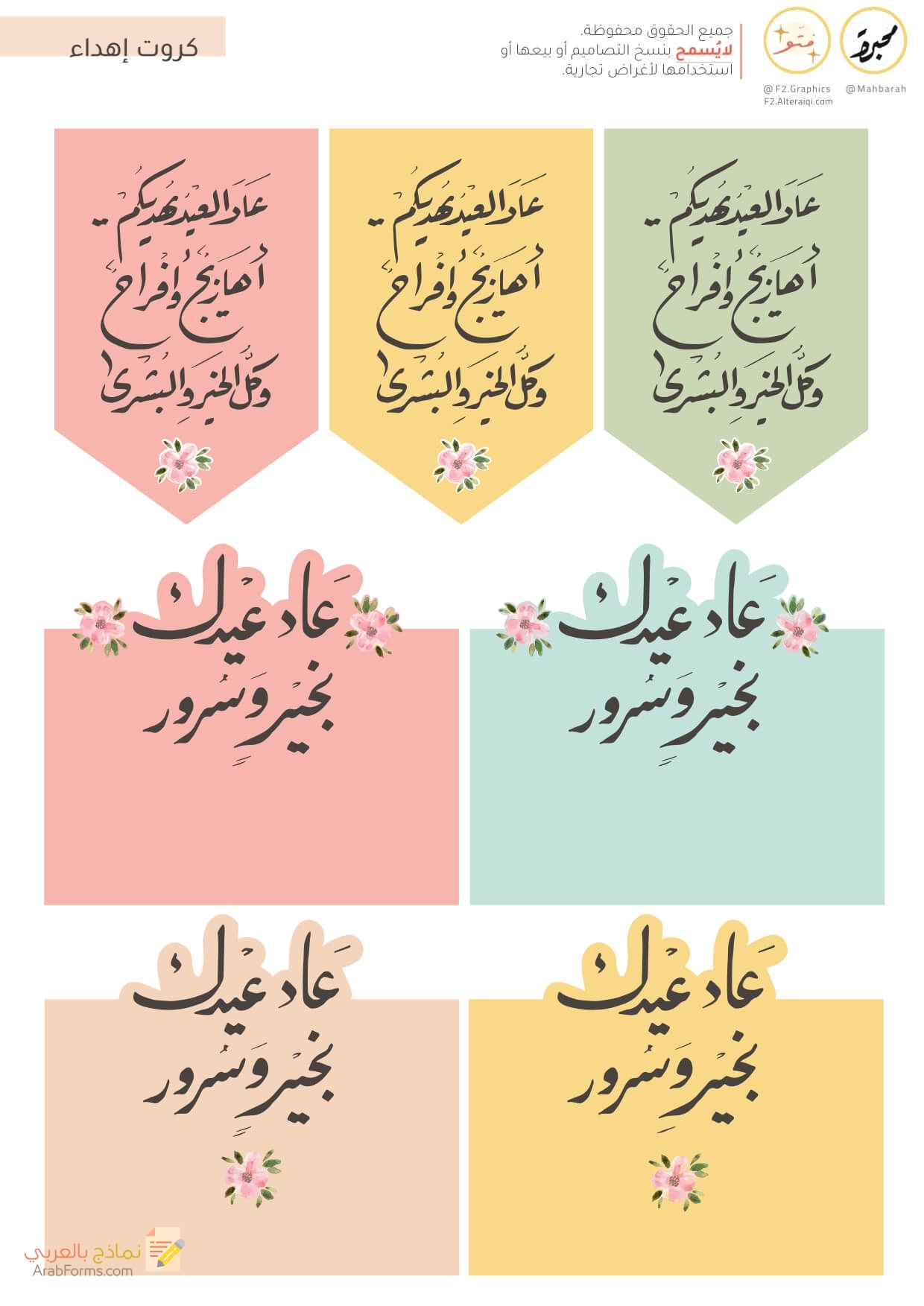 ثيمات العيد جاهزة للطباعة PDF عالية الدقة (13 تصميم مجاني)