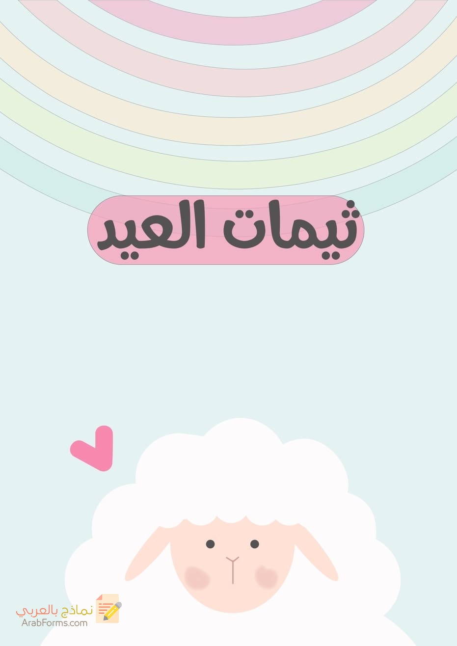 ثيمات لعيد الاضحى جاهزة للطباعة مجانا (صيغة PDF)